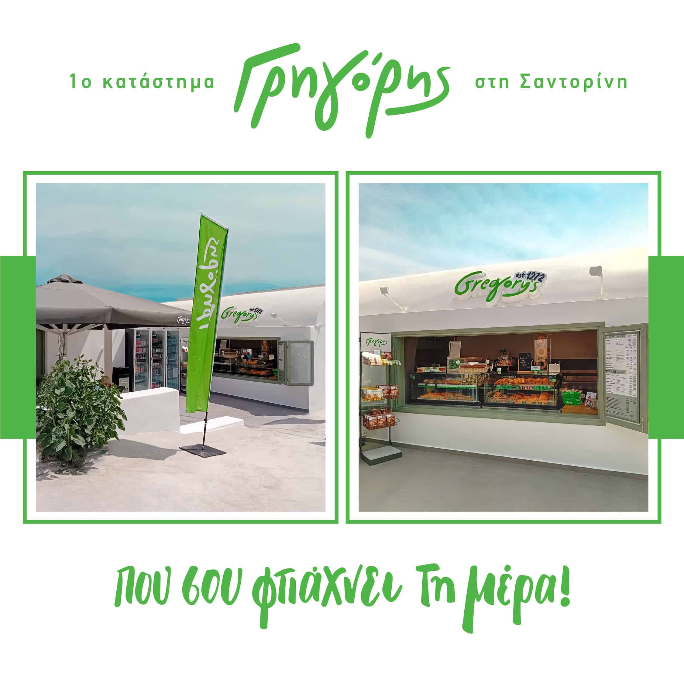 Νέο κατάστημα Γρηγόρης στη Σαντορίνη | coffeemag.gr